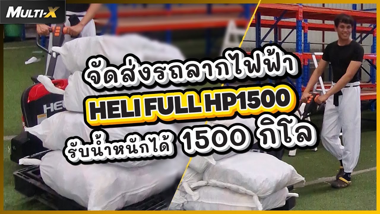 ส่งรถลากไฟฟ้า Heli ที่เขตลาดพร้าว รุ่น Full Hand Pallet 1500 กิโลกรัม | MultiX Stacker - YouTube
