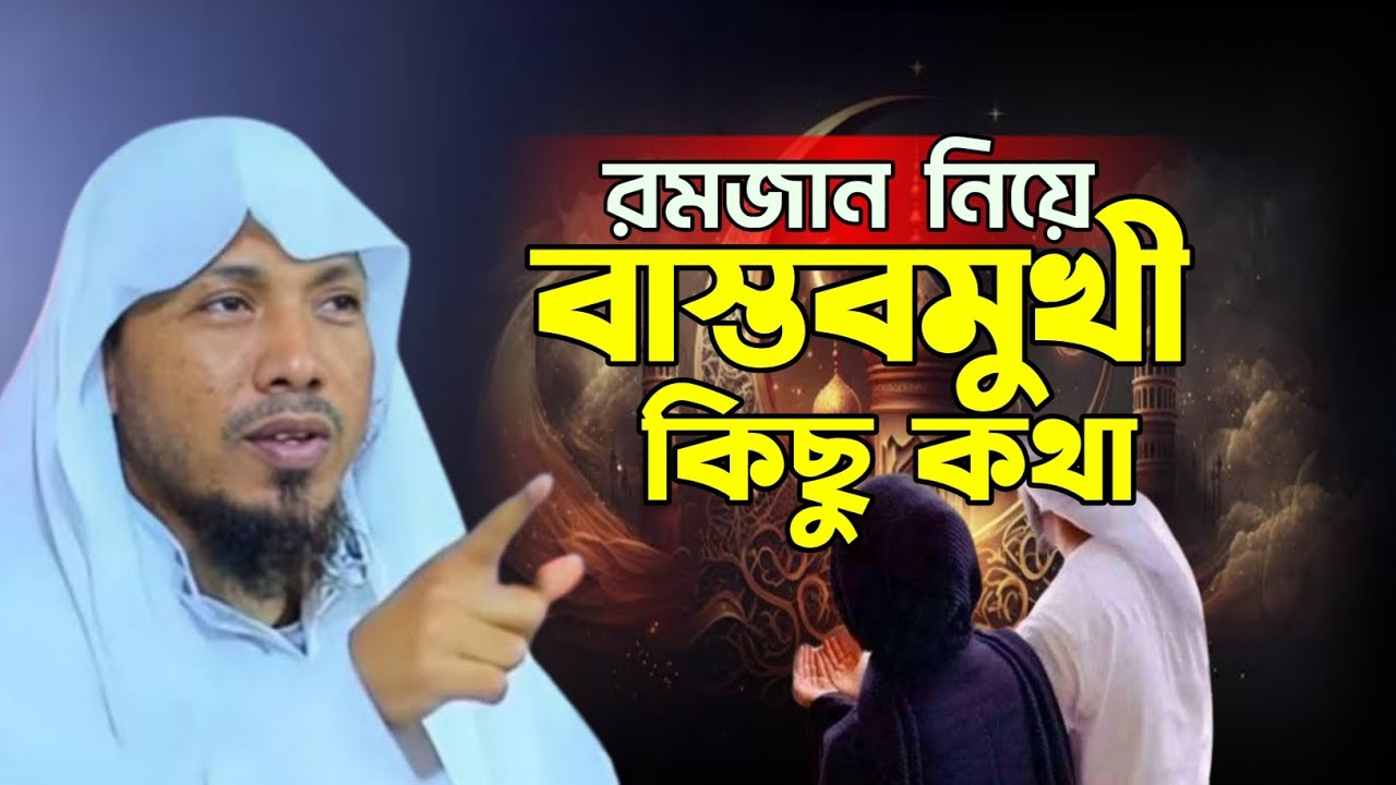 রমজান নিয়ে বাস্তবমুখী কিছু কথা রফিক উল্লাহ আফসারী | rofiq ullah afsari ...