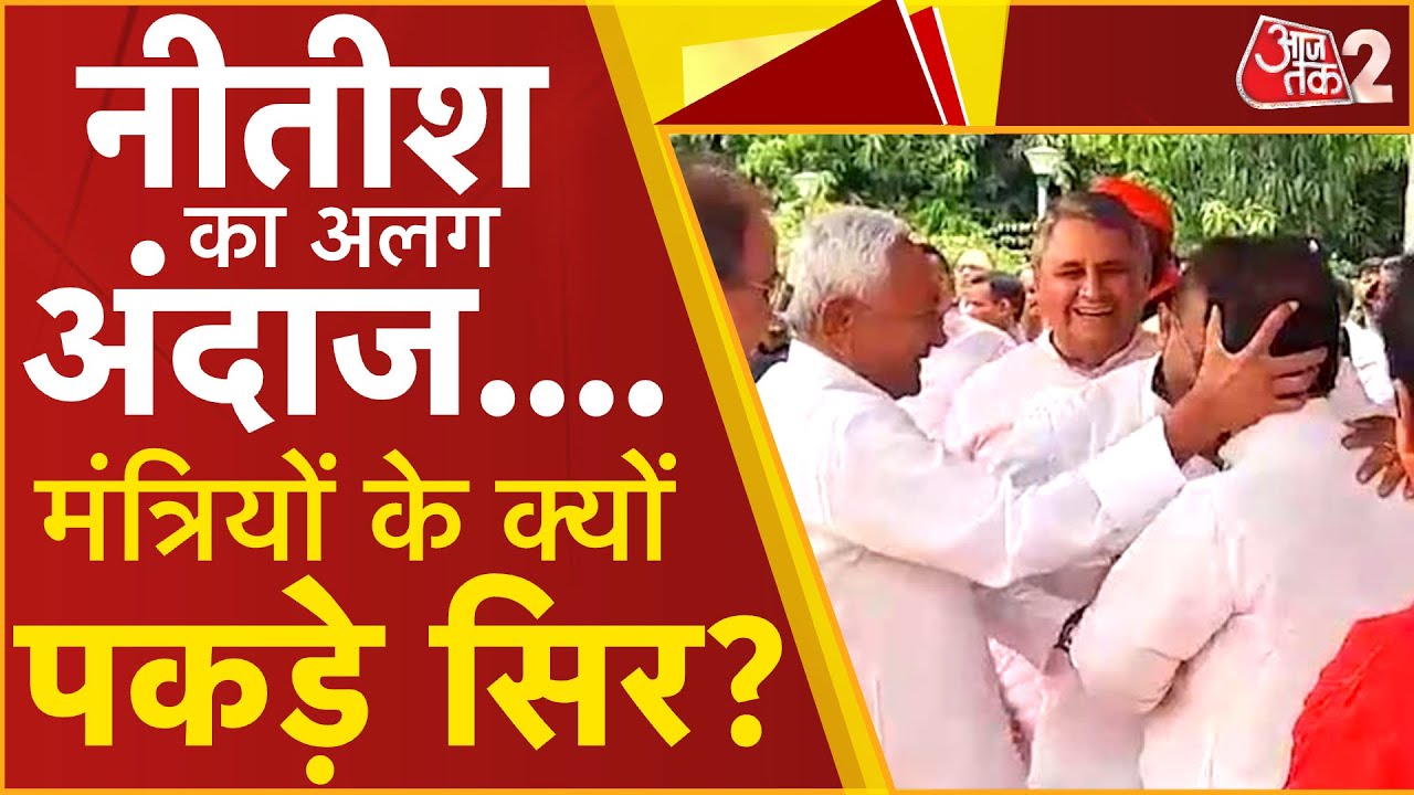 AAJTAK 2 | NITISH KUMAR का दिखा अलग अंदाज, मंत्रियों का सिर पकड़कर आपस में टकराया ! | AT2 - YouTube