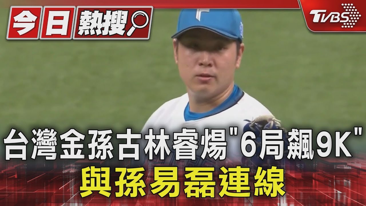 台灣金孫古林睿煬「6局飆9K」 與孫易磊連線｜TVBS新聞 @TVBSNEWS01│TVBS新聞網