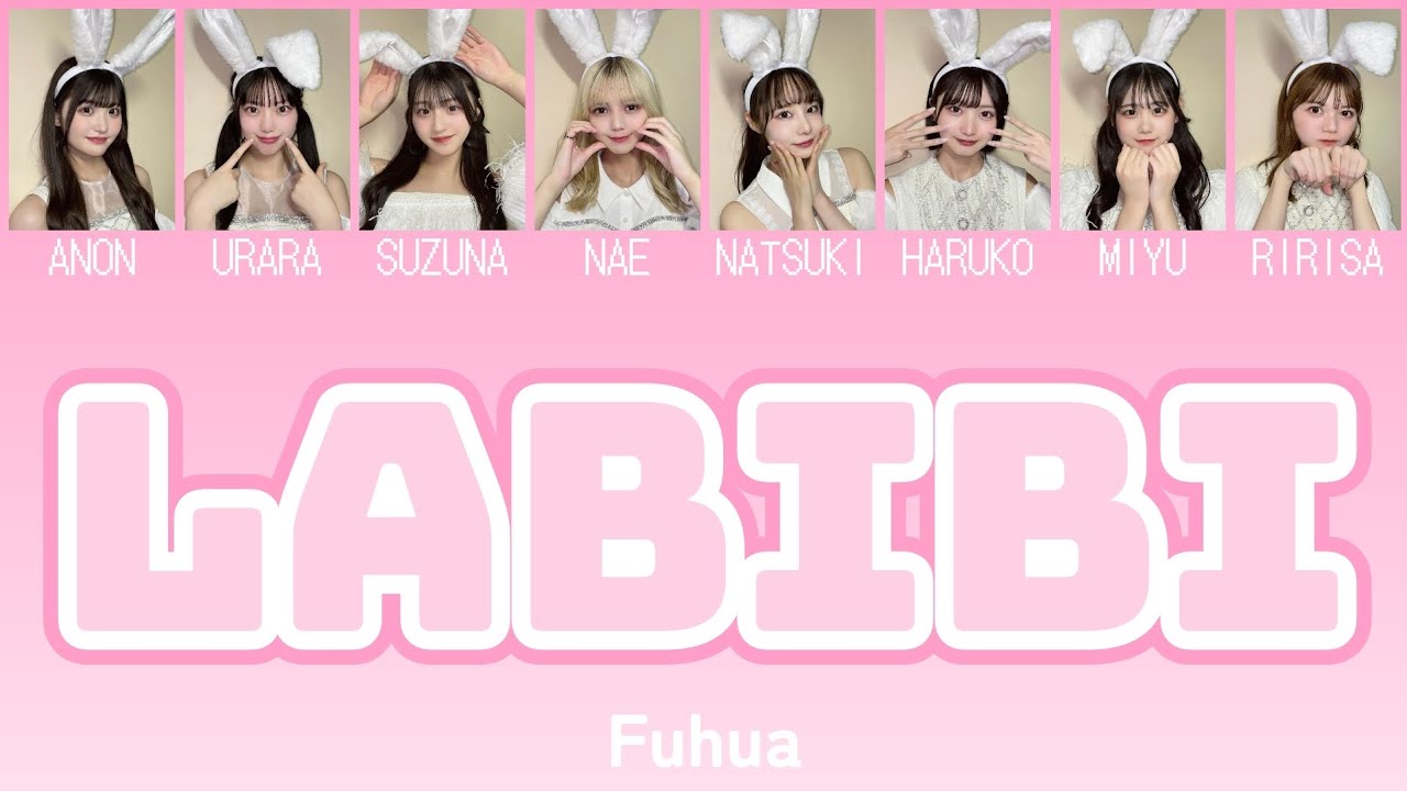 LABIBI / Fuhua【歌詞/歌割り/パート分け】 - YouTube