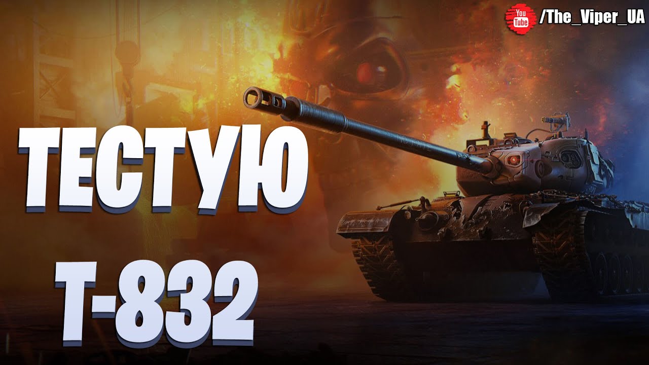 🔥Т-832 З БОЙОВОЇ ПЕРЕПУСТКИ / Українськомовний стрім #T832 - YouTube