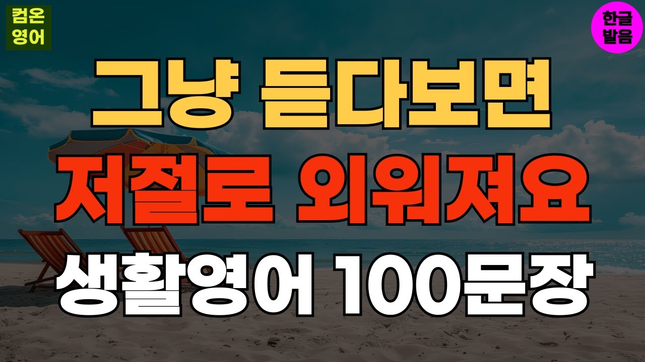 영어 듣다보면 저절로 외워져요 기초영어회화 생활영어100문장 71 기초영어듣기ㅣ기초영어회화ㅣ생활영어ㅣ기초영어공부 Youtube