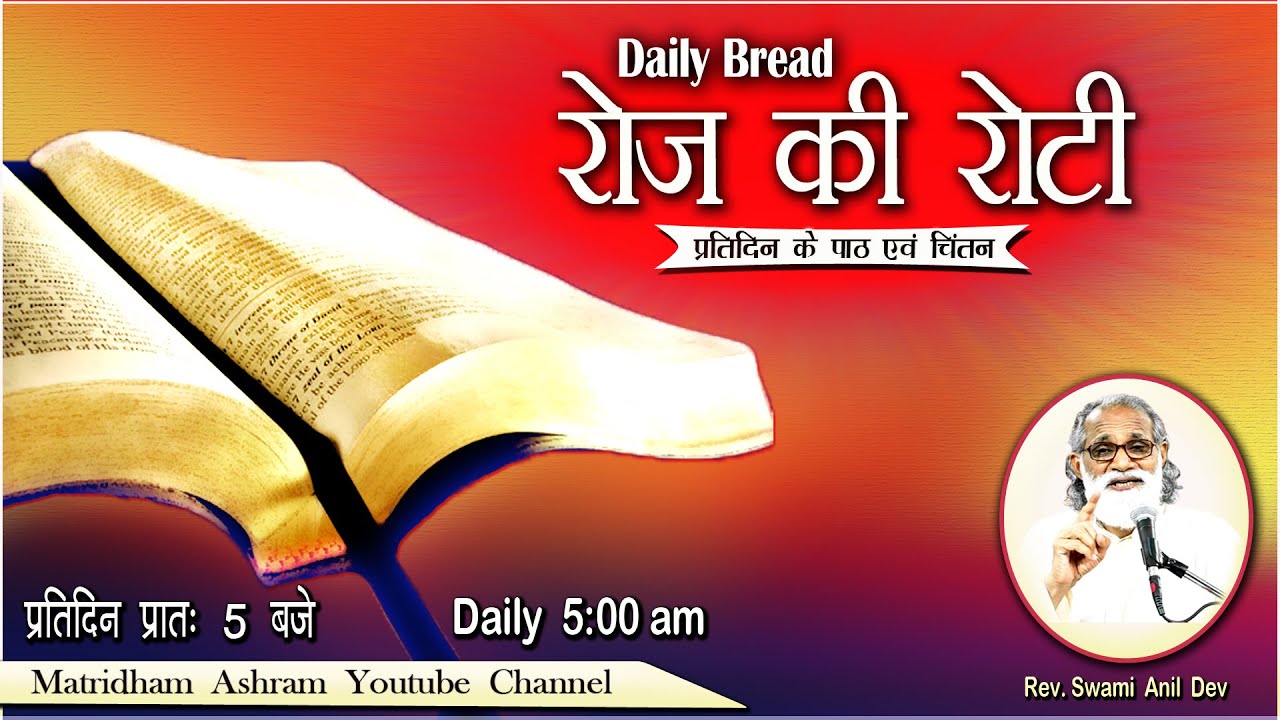 Daily Bread | रोज की रोटी | Word of God | Matridham Ashram, Fr. Anil Dev. IMS 27-02-2023 - YouTube