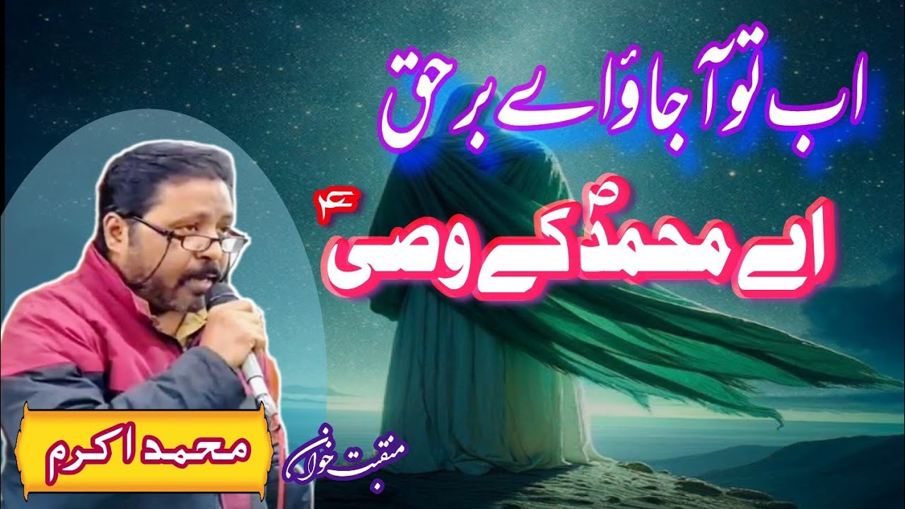 Manqabat | Ab Tuo Ajao A Mohammed K Wasi (Imam Mahdi) | Muhammad Akram ...
