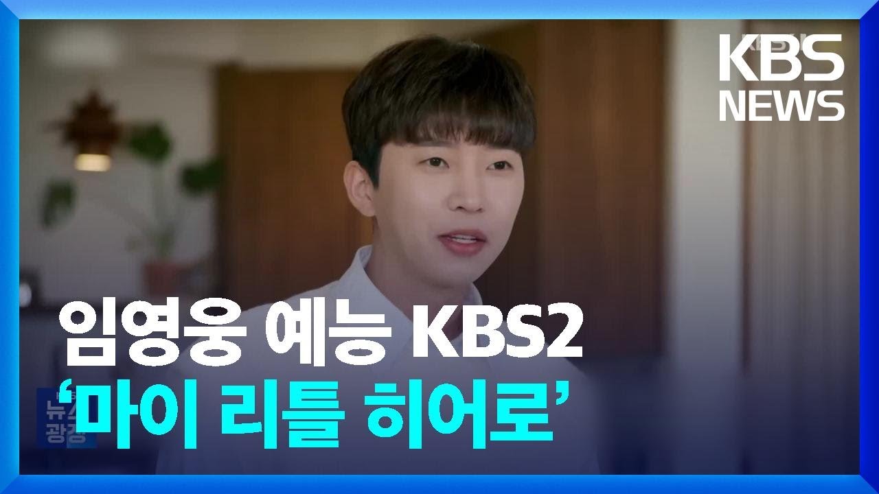 임영웅 예능 KBS2 ‘마이 리틀 히어로’, 예고편도 화제 [잇슈 연예] / KBS 2023.05.26. - YouTube