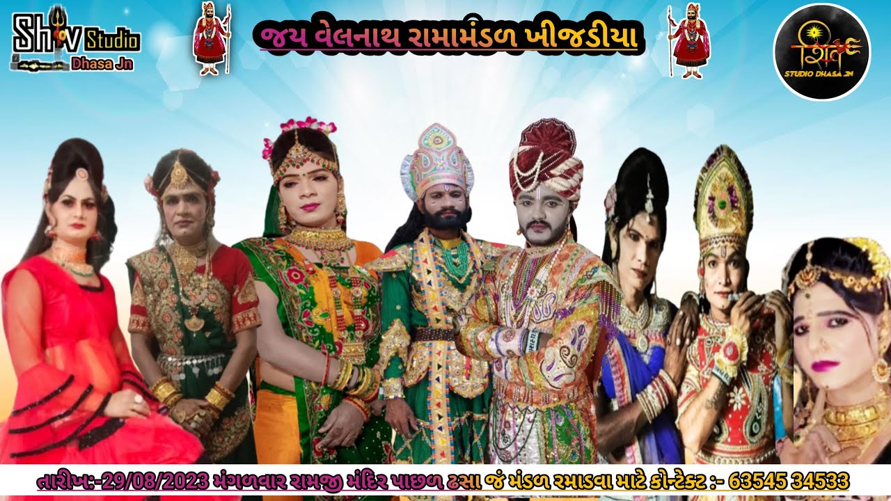 🔴 Live : વેલનાથ રામામંડળ ખીજડીયા | | Dhasa gam - Gujarat | 25-08-2023 ...