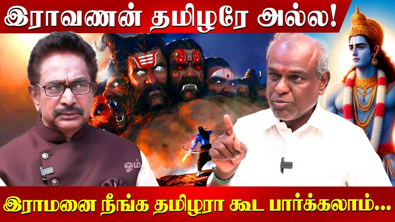 தமிழர்கள் அசுரர்கள் இல்லை... நியாயத்துக்காக போராடியவர்கள்... | Actor ...