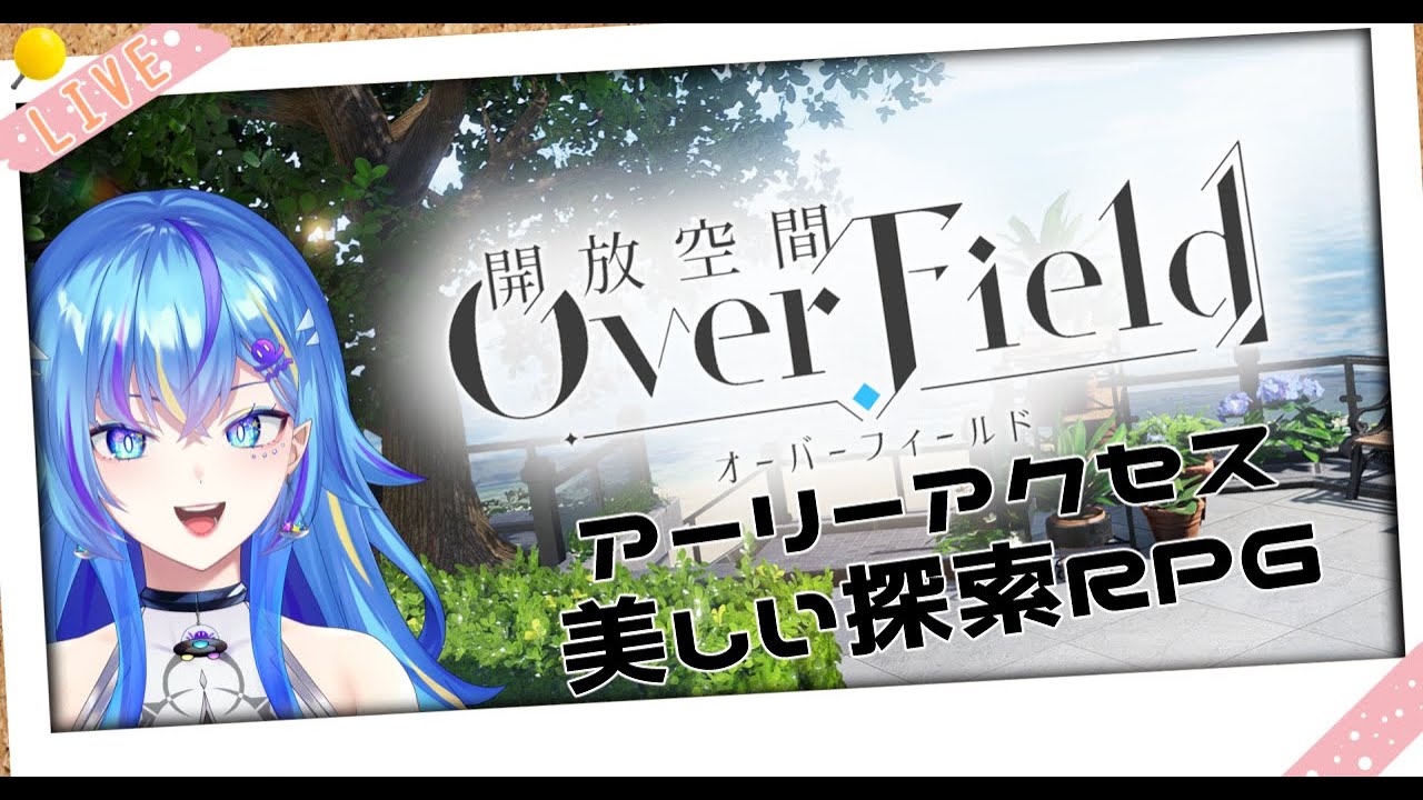【開放空間：OverField】アーリーアクセス配信2回目【初見プレイ】 - YouTube