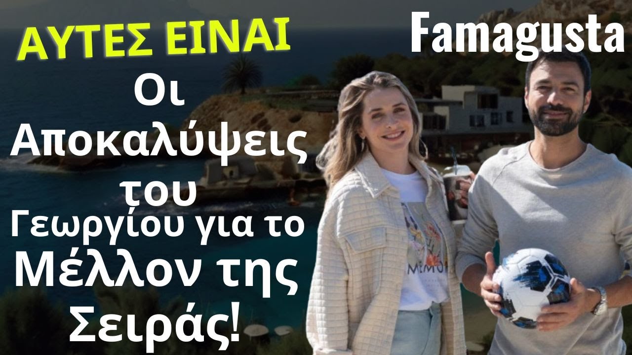 Famagusta Spoiler: ΑΥΤΕΣ ΕΙΝΑΙ Οι Αποκαλύψεις του Γεωργίου για το ...