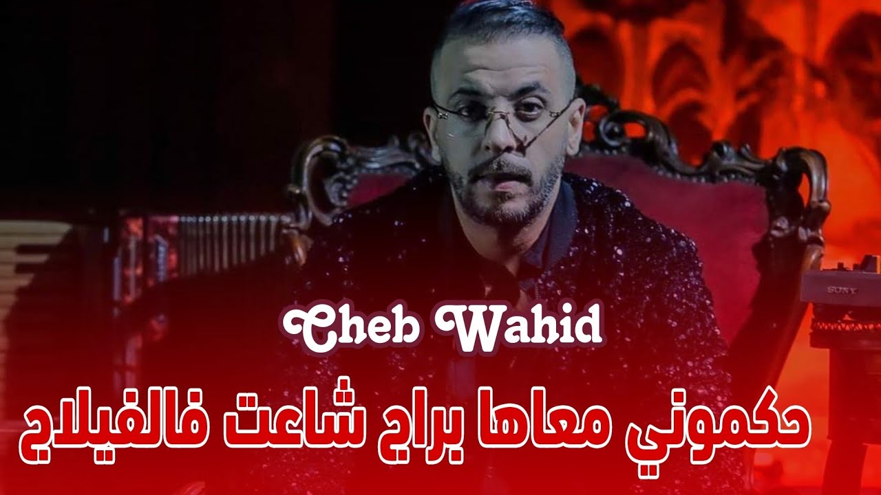 Cheb Wahid/ حكموني معاها براج شاعت فالفيلاج / live 2023 - YouTube