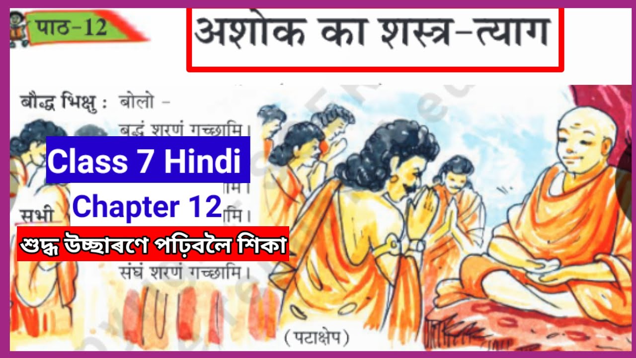 Class 7 Hindi Lesson 12 Lesson Reading Video // असोक का शस्त्र त्याग ...