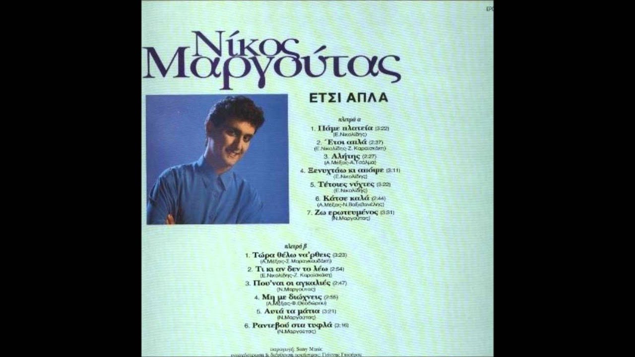 ΝΙΚΟΣ ΜΑΡΓΟΥΤΑΣ-Ξενυχταω κι αποψε - YouTube