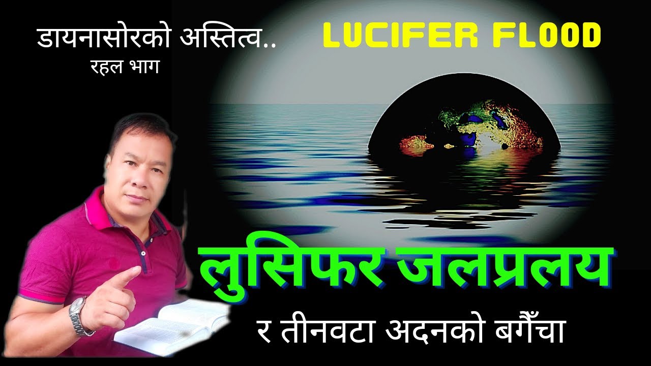 लुसिफर जलप्रलय (Lucifer Flood) दुईवटा जलप्रलय र तीनवटा अदनको बगैँचा ...