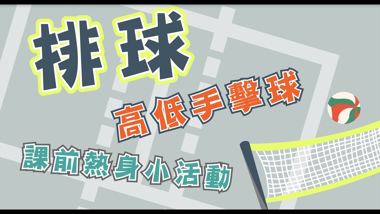 【鈞鈞體育課-ChunPE】排球｜高低手擊球-課前熱身小活動 - YouTube