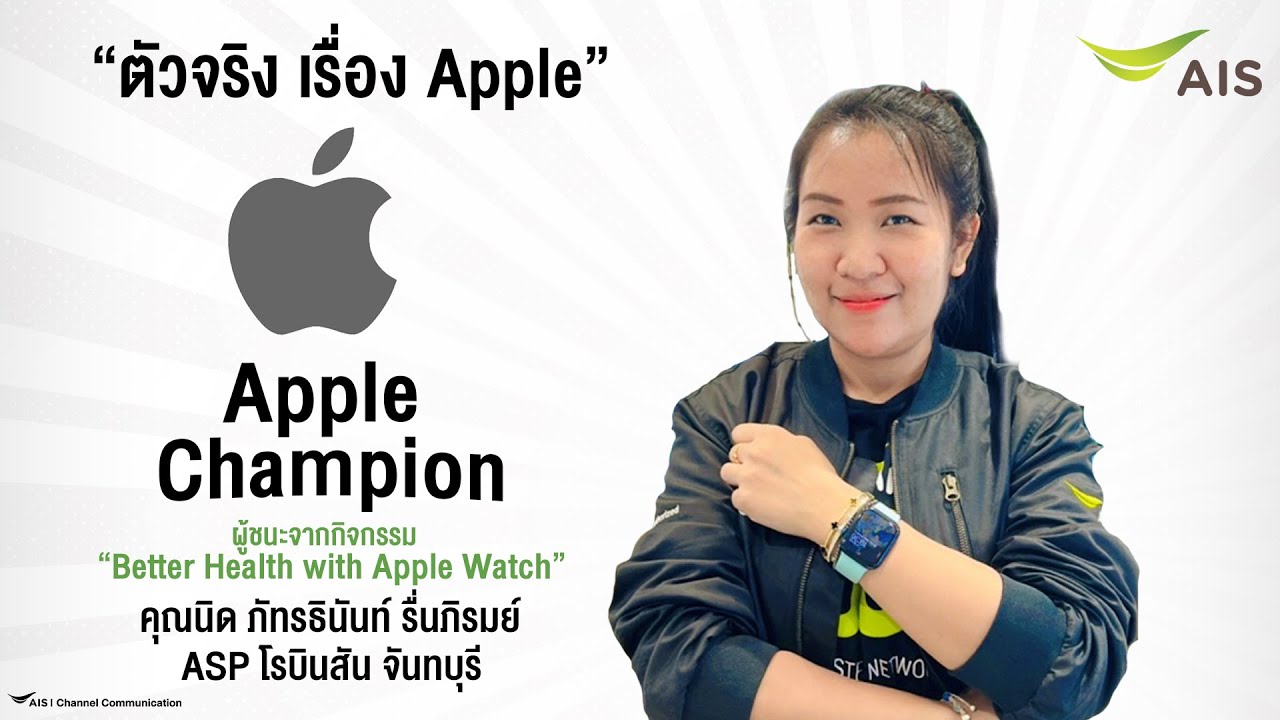 ตัวจริงเรื่อง Apple กับ Apple Champion - YouTube
