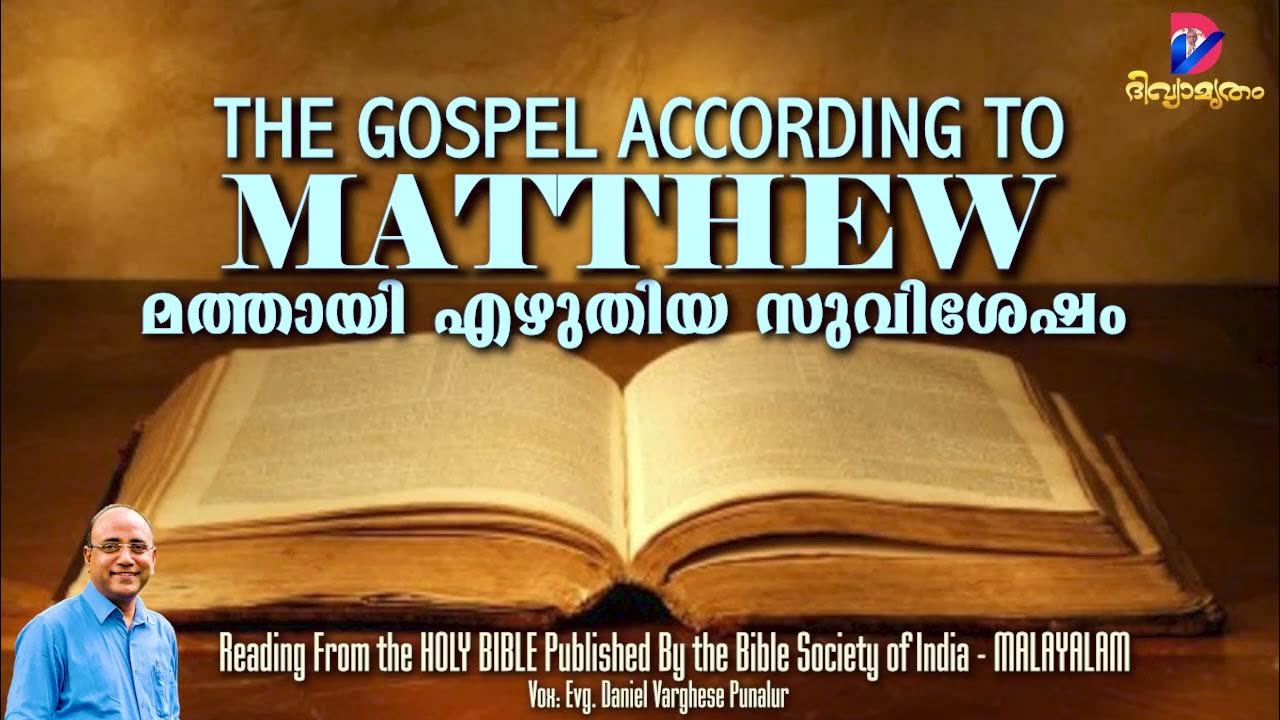 1. മത്തായി എഴുതിയ സുവിശേഷം | The Gospel According to Matthew| Chapter 1-28 | Evg. Daniel ...