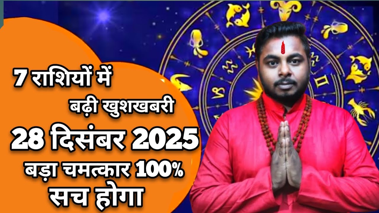 Aaj Ka Rashifal 28 दिसंबर 2025 | किन राशियों को मिलेगा बड़ा लाभ ...