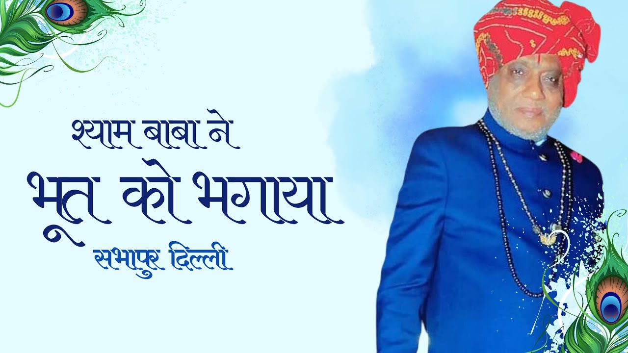 श्याम बाबा ने भूत को भगाया || Sabhapur Delhi || Alwar Wale Baba - YouTube