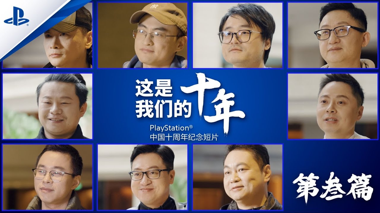 PlayStation China - 10th Anniversary Short Film "This Is Our Decade ...