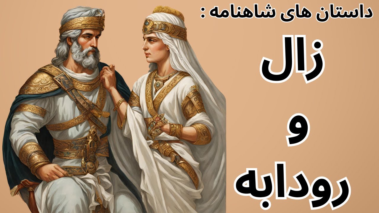 داستان زال و رودابه داستان های شاهنامه ی فردوسی Youtube