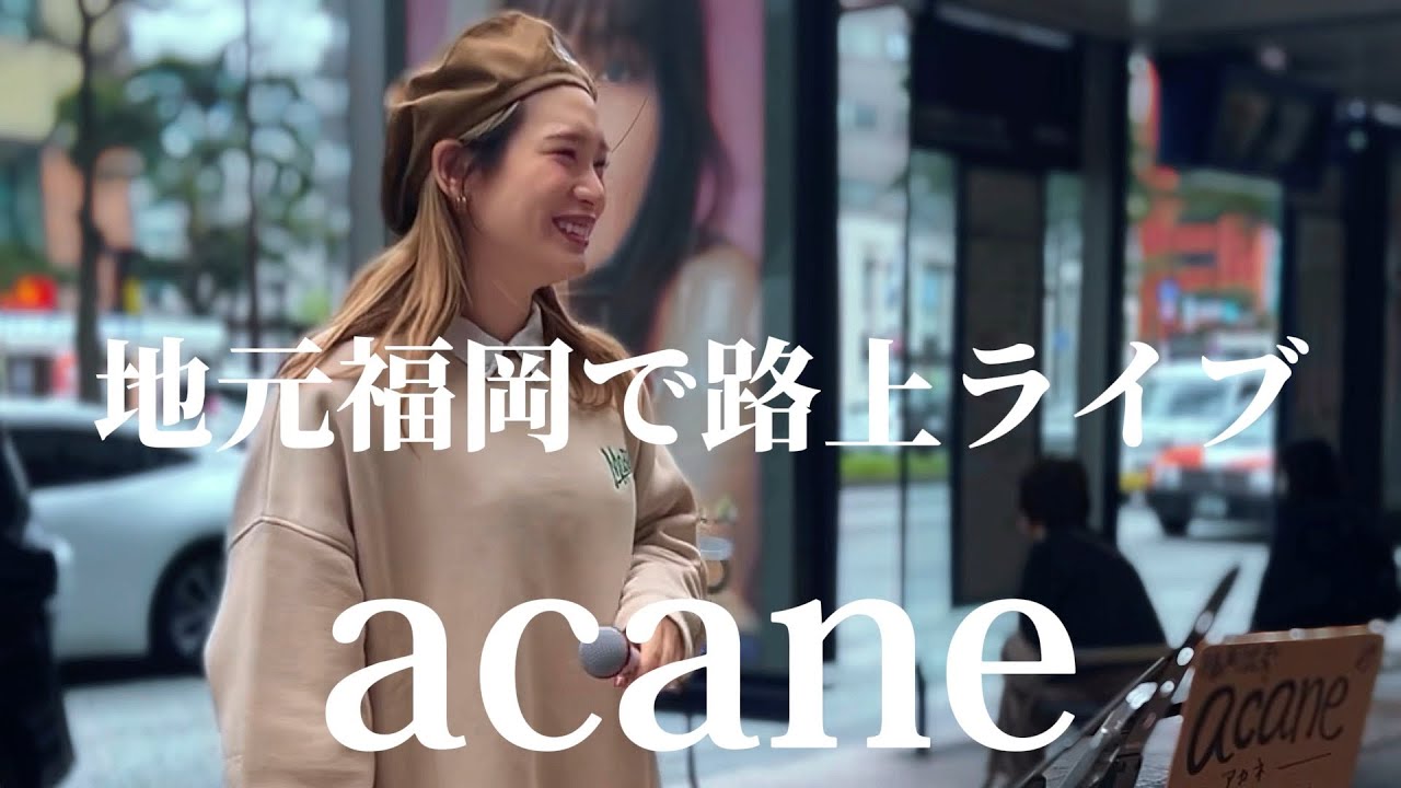 2024/04/06 “acane”【地元福岡で路上ライブ】※詳しくは概要欄をご覧下さい！#acane #あかね #アカネ #九州 #福岡 ...