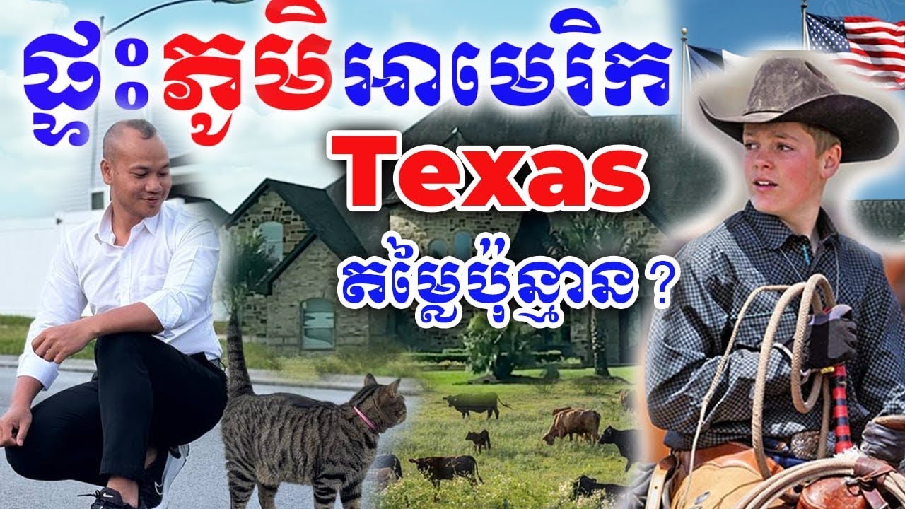 ផ្ទះភូមិអាមេរិក Texas ១ខ្នងតម្លៃប៉ុន្មាន?| Dek Merl TV| - YouTube