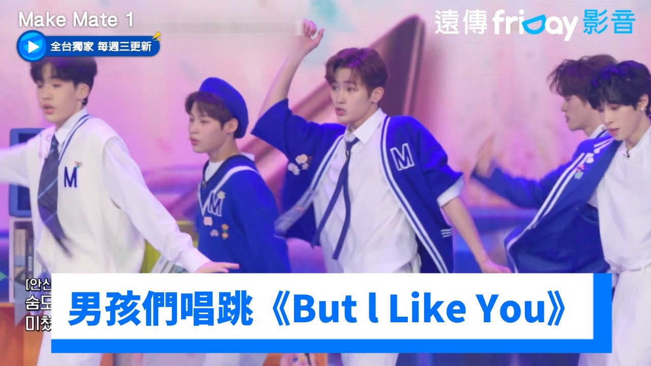 男孩們清新可愛超萌唱跳《But l Like You》_獨家《Make Mate1》第9集_friDay影音韓綜線上看 - YouTube