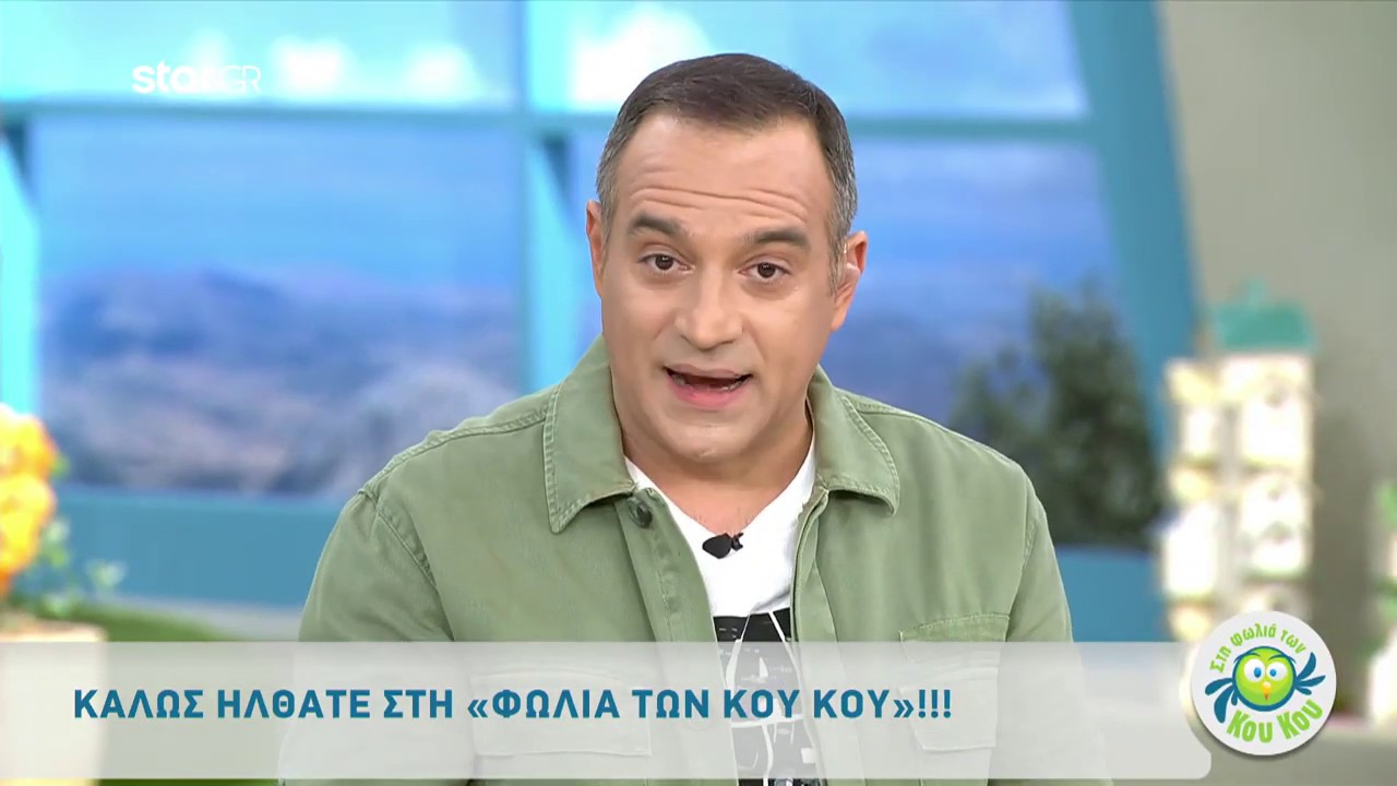 Επέστρεψε η «Φωλιά των Κου Κου» - Όσα είπε για την υγεία του ο Κρατερός ...