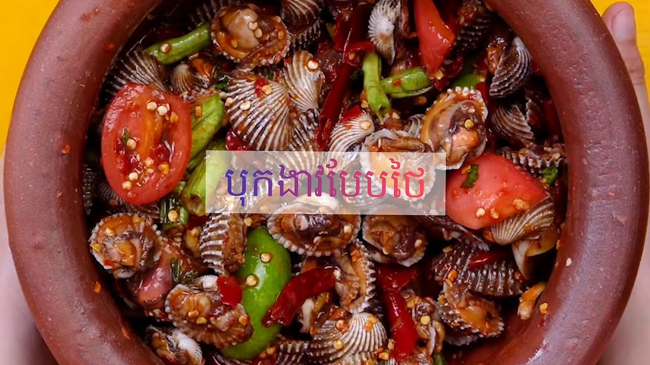 របៀបធ្វើ បុកងាវ មានរសជាតិឆ្ងាញ់ / Spicy Cockles Oyster Salad Recipe ...