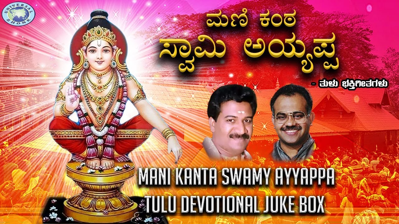 Mani Kanta Swamy Ayyappa || JUKE BOX || Puttur Narasimha Nayak || Tulu ...