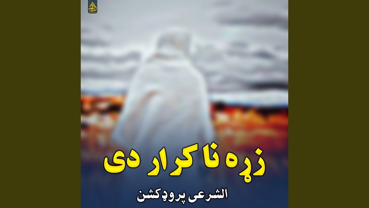 ستورو ږړل - YouTube