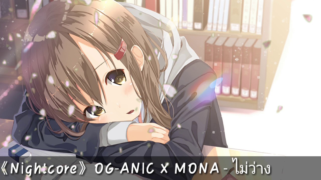 《Nightcore》OG-ANIC X MONA - ไม่ว่าง - YouTube