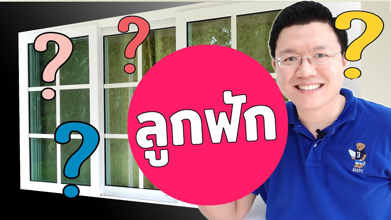 รู้ไว้! จะได้คุยกับช่างรู้เรื่อง และการ "ติดลูกฟัก" ประตู, หน้าต่าง ...