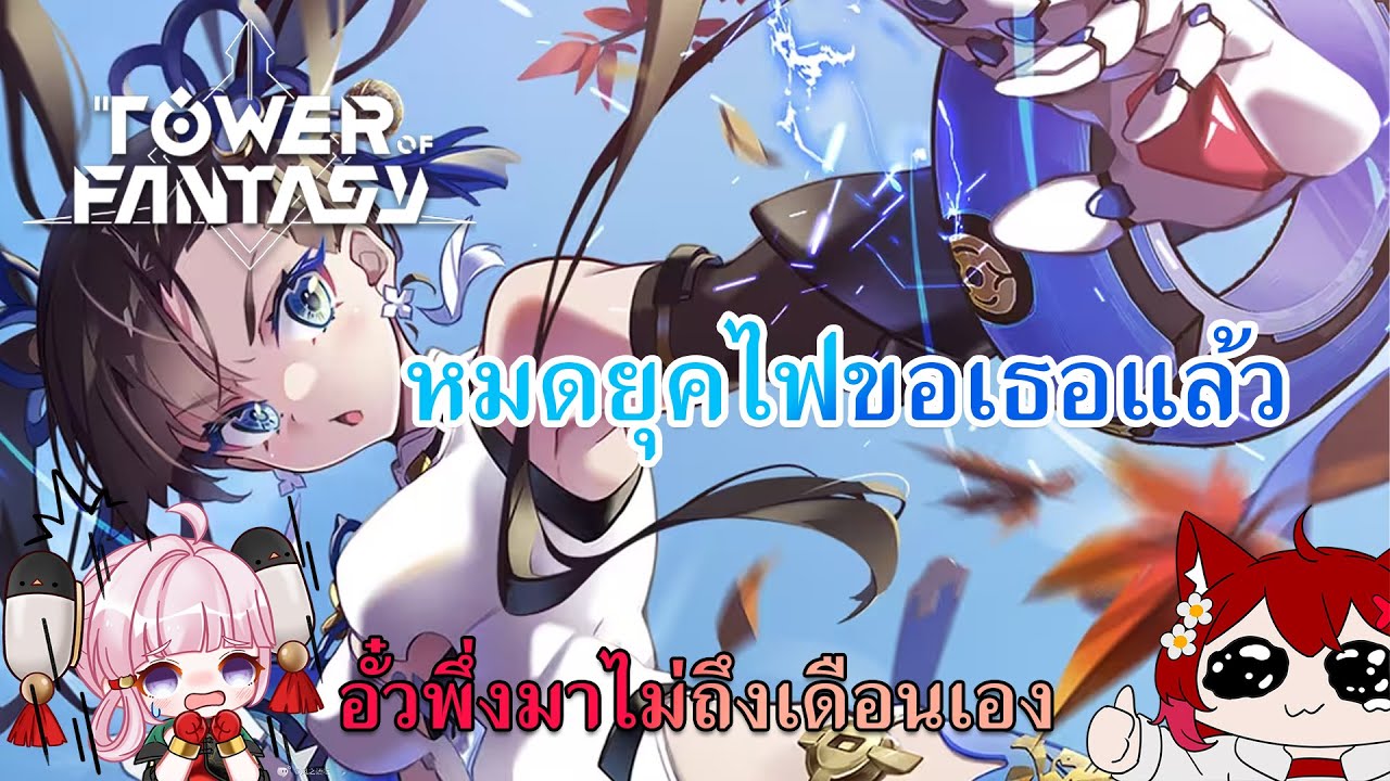 🔴Tower of Fantasy Yu Lan เข้ามาแล้วมาดูกันจริงๆว่าน้ำแข็งจะ Come back ...
