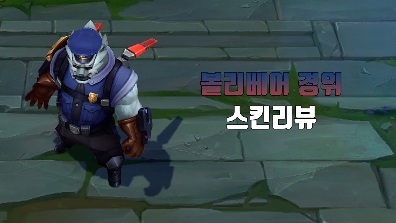 볼리베어 경위 ( Captain Volibear lol skin review ) - YouTube