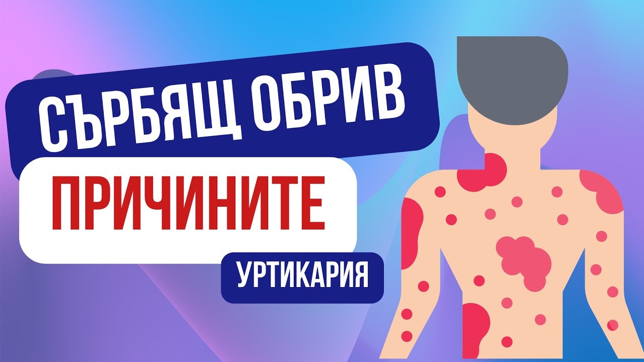 Сърбящ обрив по тялото вижте какво може да бъде Youtube