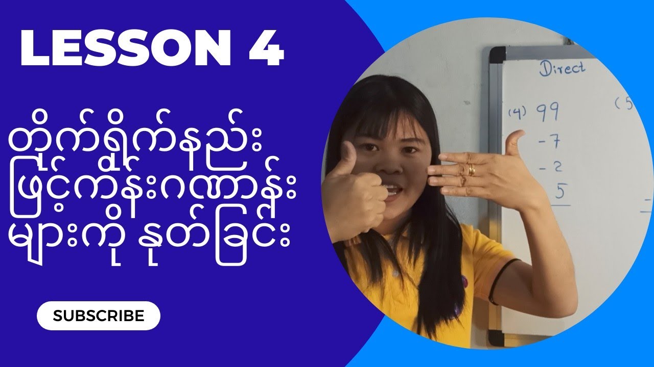 Hand abacus lesson 4 -Direct Method Subtraction -တိုက်ရိုက်နည်းဖြင့ ...