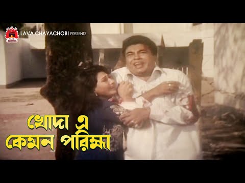 খোদা এ কেমন পরিহ্মা | Danob - দানব | Manna, Munmun, Misha Showdagor | Movie Clip