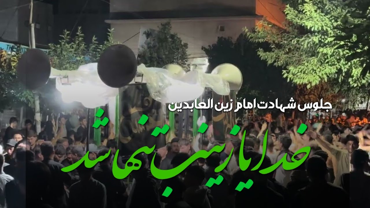 Juloos E Shahadat IMAM ZAIL UL ABIDIN || KHUDAYA ZAINAB TANHA SHUD ...