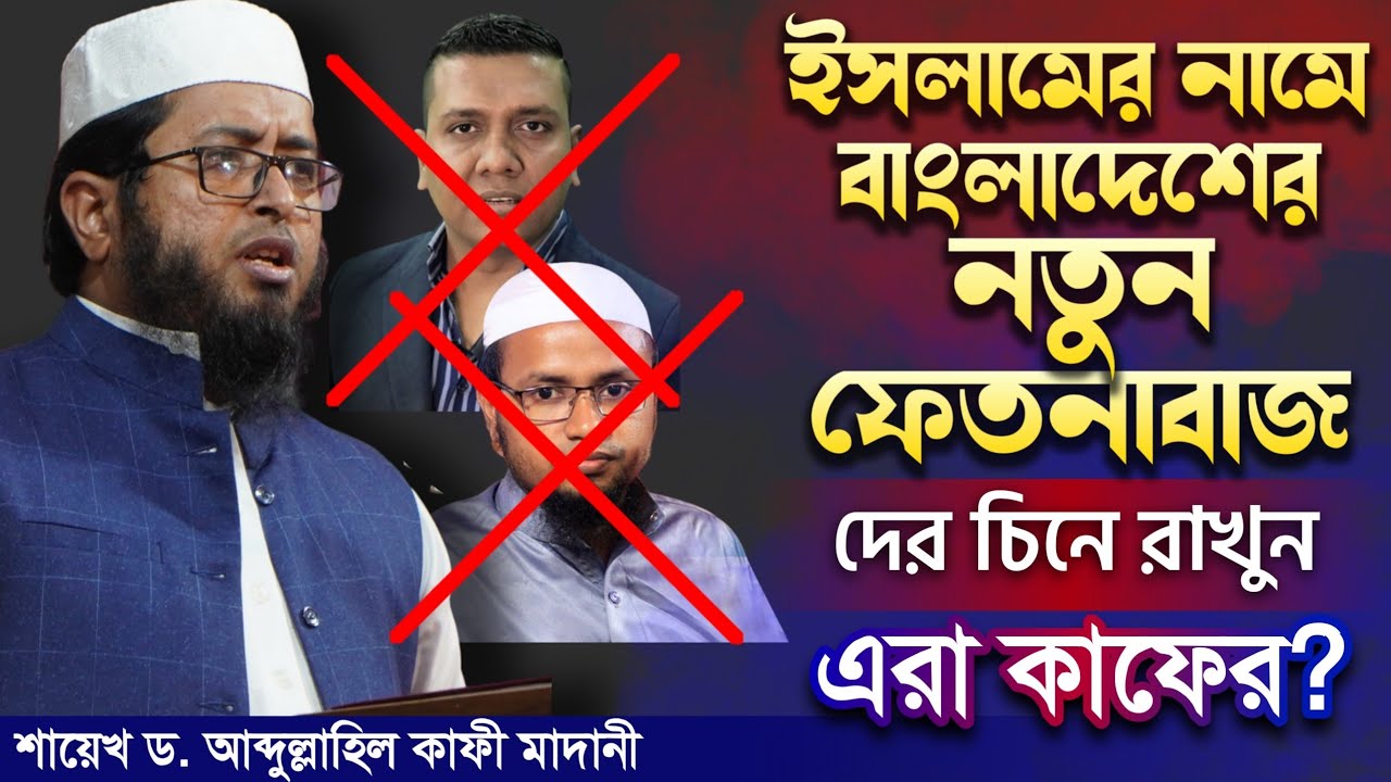🔥 বর্তমান সমাজে সমসাময়িক ফেৎনা┇শায়খ ড. আব্দুল্লাহিল কাফী মাদানী┇Dr ...