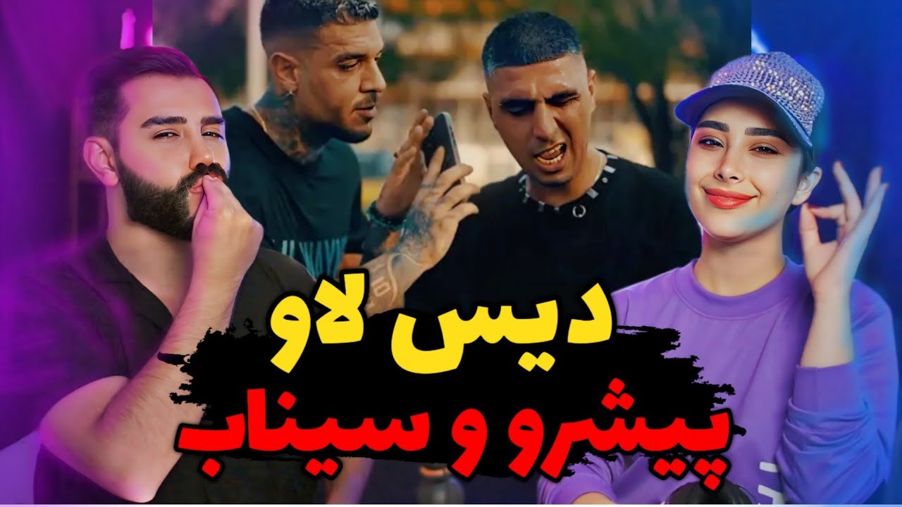 Pishro x Sinab - Blow (REACTION) | آهنگ دیس لاو رضا پیشرو و‌سیناب - YouTube