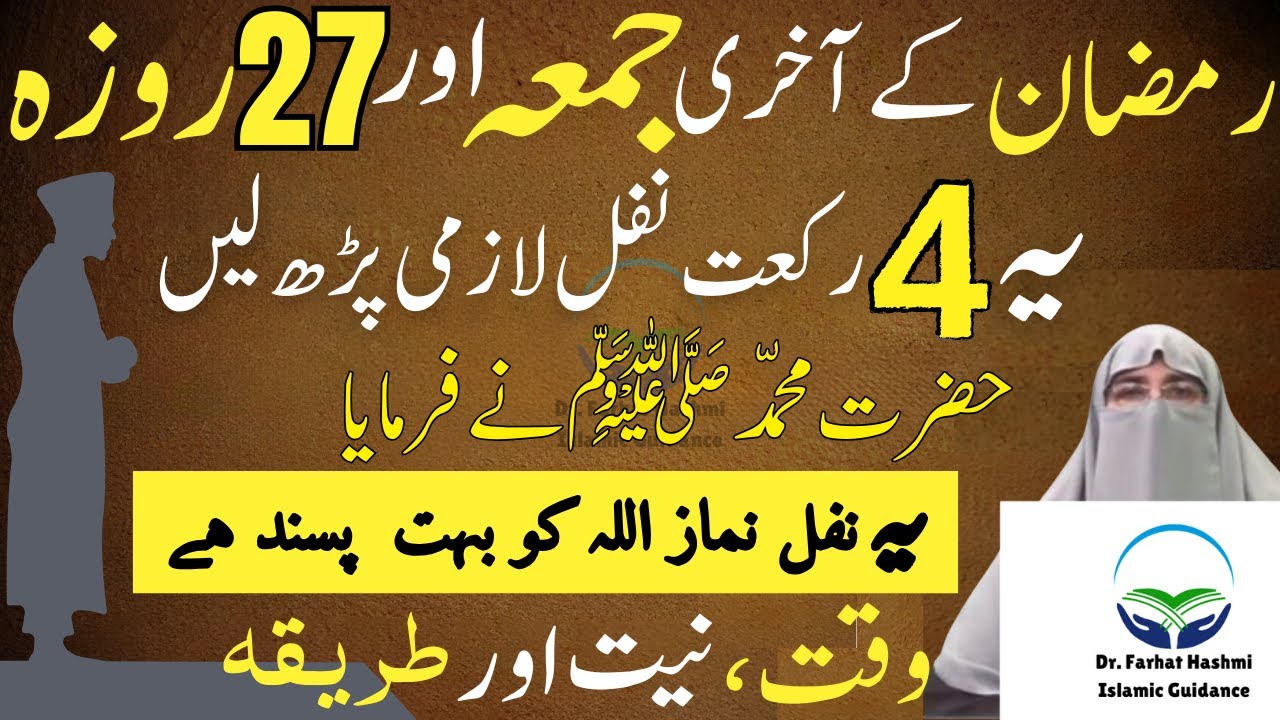 Ramzan Ka Akhri Jumma or 27 Roza Yah 4 Rakat Nafal Namaz Lazmi Parhain ...