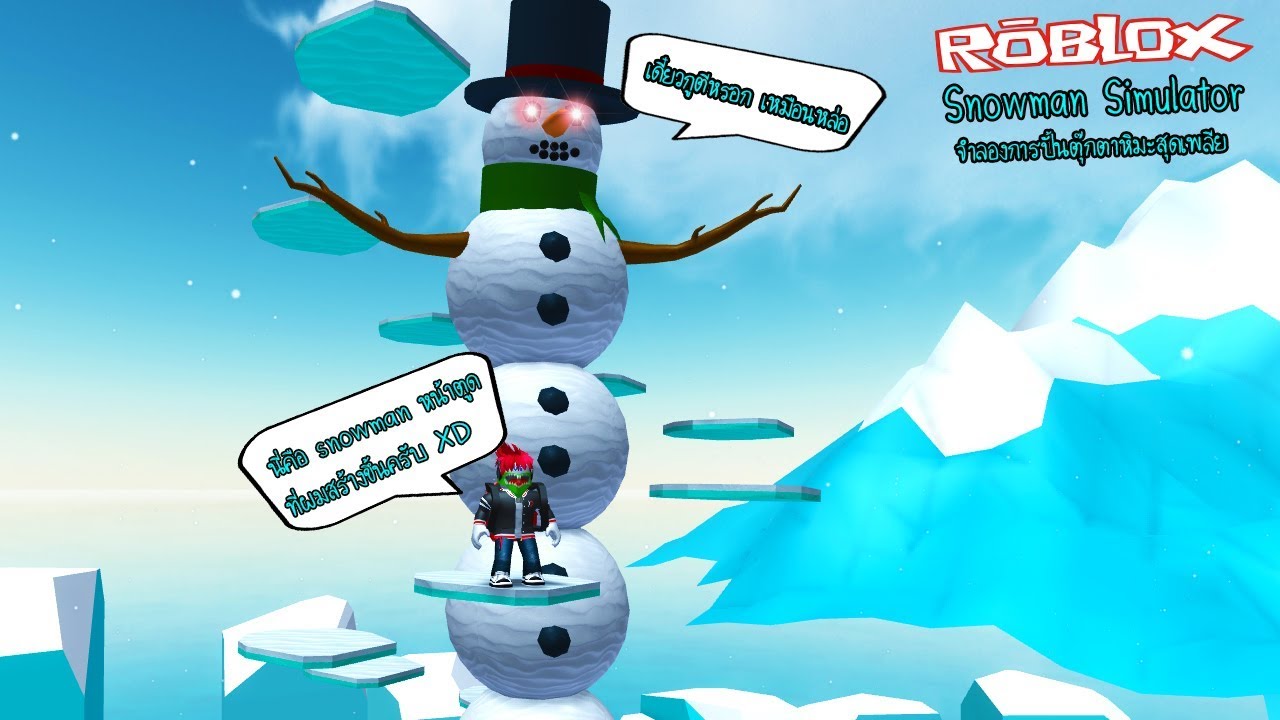 Roblox : Snowman Simulator จำลองการปั้นตุ๊กตาหิมะ ที่สูงและใหญ่โคตรๆ ...