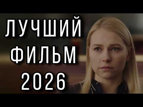ЭТА МЕЛОДРАМА ВЗОРВАЛА ИНТЕРНЕТ! НОВИНКА! \