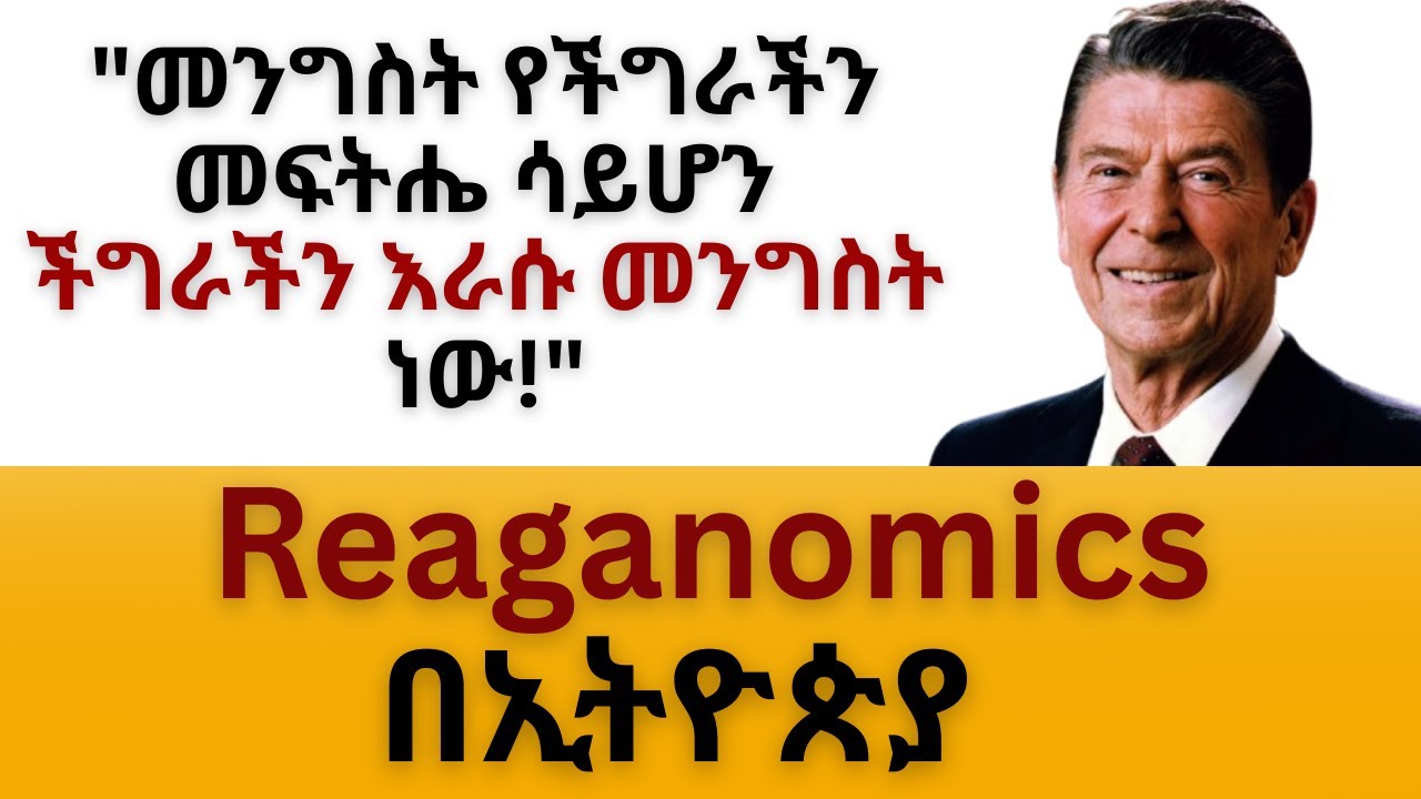 Reaganomics በኢትዮጲያ! - YouTube