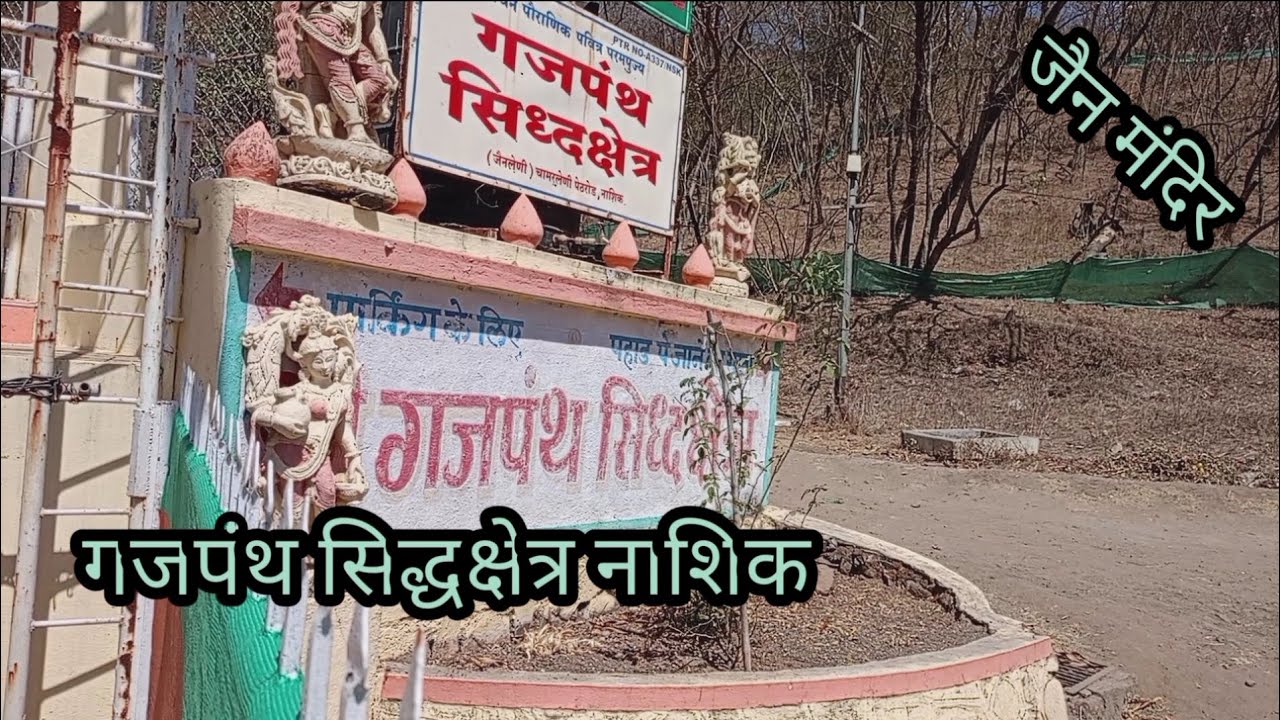 GAJPANTH SIDDHAKSHETRA NASHIK | JAIN TIRTH | JAIN DERASAR | JAIN ...