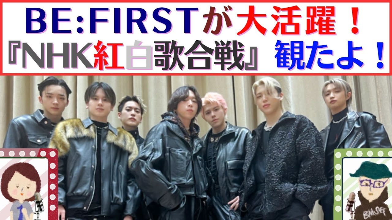 [BE:FIRST] ビーファーストが大活躍！『NHK紅白歌合戦』観たよ！「Shining One」で紅白だけのスペシャルなダンス！SOTAのけん玉！ウタとのコラボ！ジャンボリミッキー ...