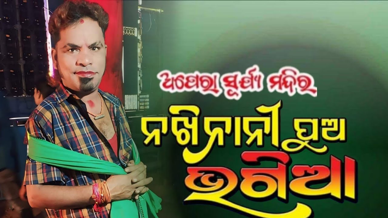 Nakhi nani pua bhagia Jatra Best Comedy By Comedian Bhikar || Opera ...