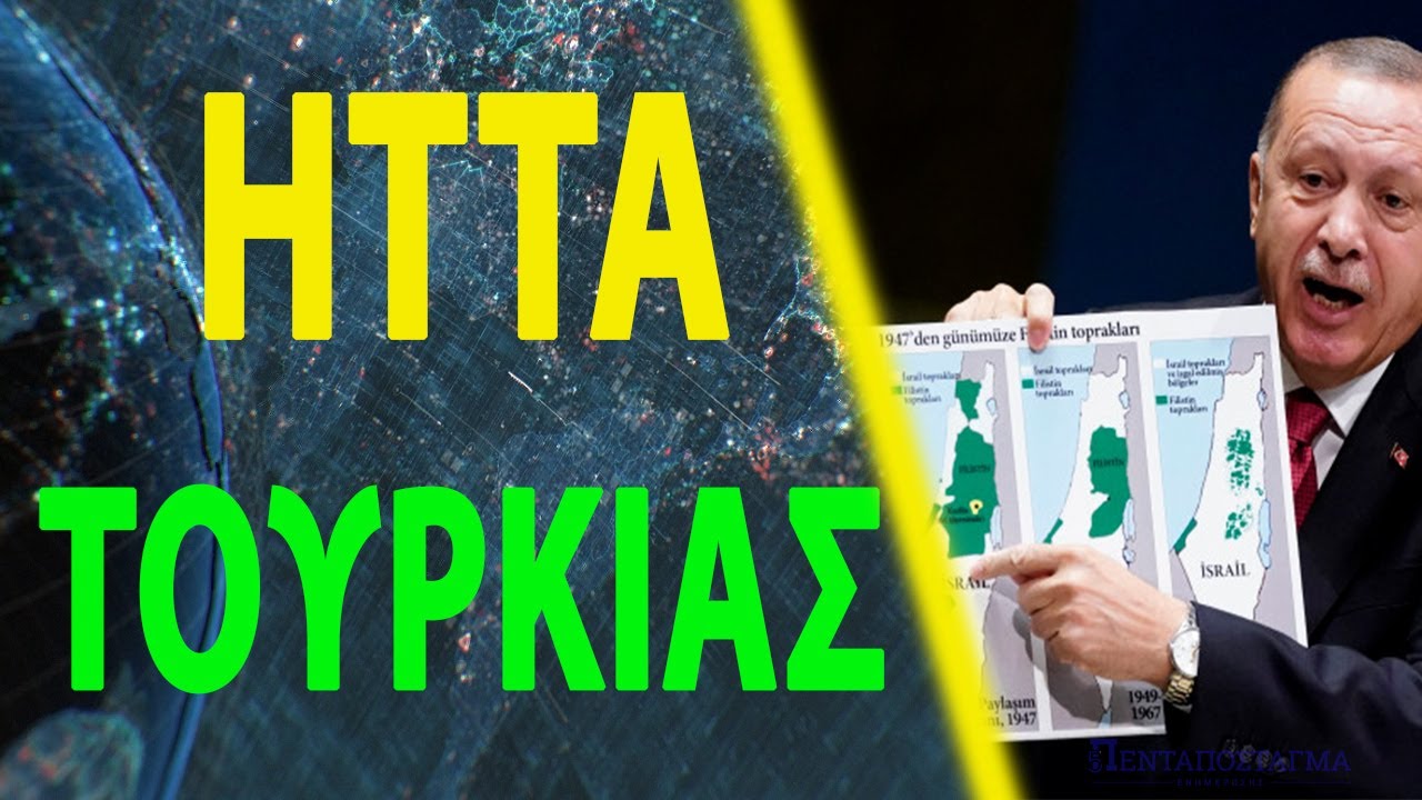 Ρώσοι: "Απέτυχε το σχέδιο Ερντογάν για την Παλαιστίνη" - YouTube